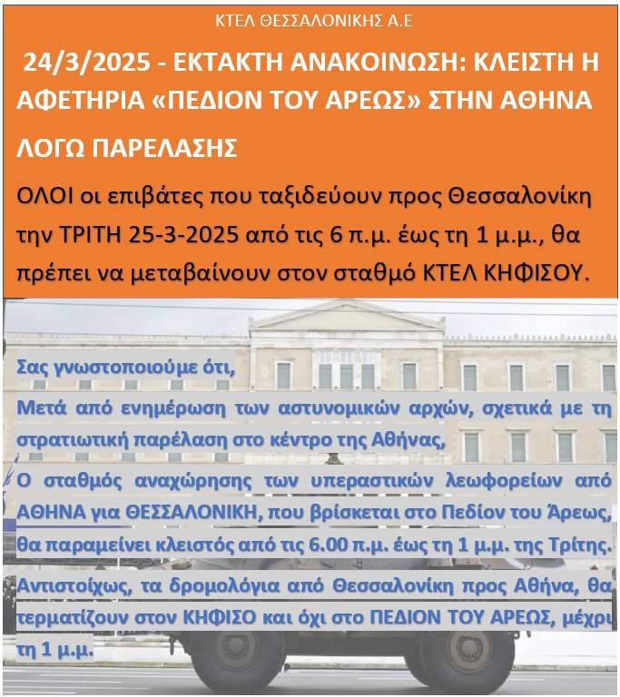 ΚΛΕΙΝΕΙ ΤΟ ΕΚΔΟΤΗΡΙΟ ΣΤΟ ΠΕΔΙΟΝ ΤΟΥ ΑΡΕΩΣ ΤΗΝ ΤΡΙΤΗ 25 ΜΑΡΤΙΟΥ ΛΟΓΩ ...
